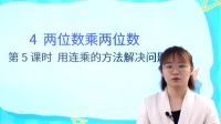 ...小学数学三年级(下册) 第21集 两位数乘两位数:用连乘的方法解决问题