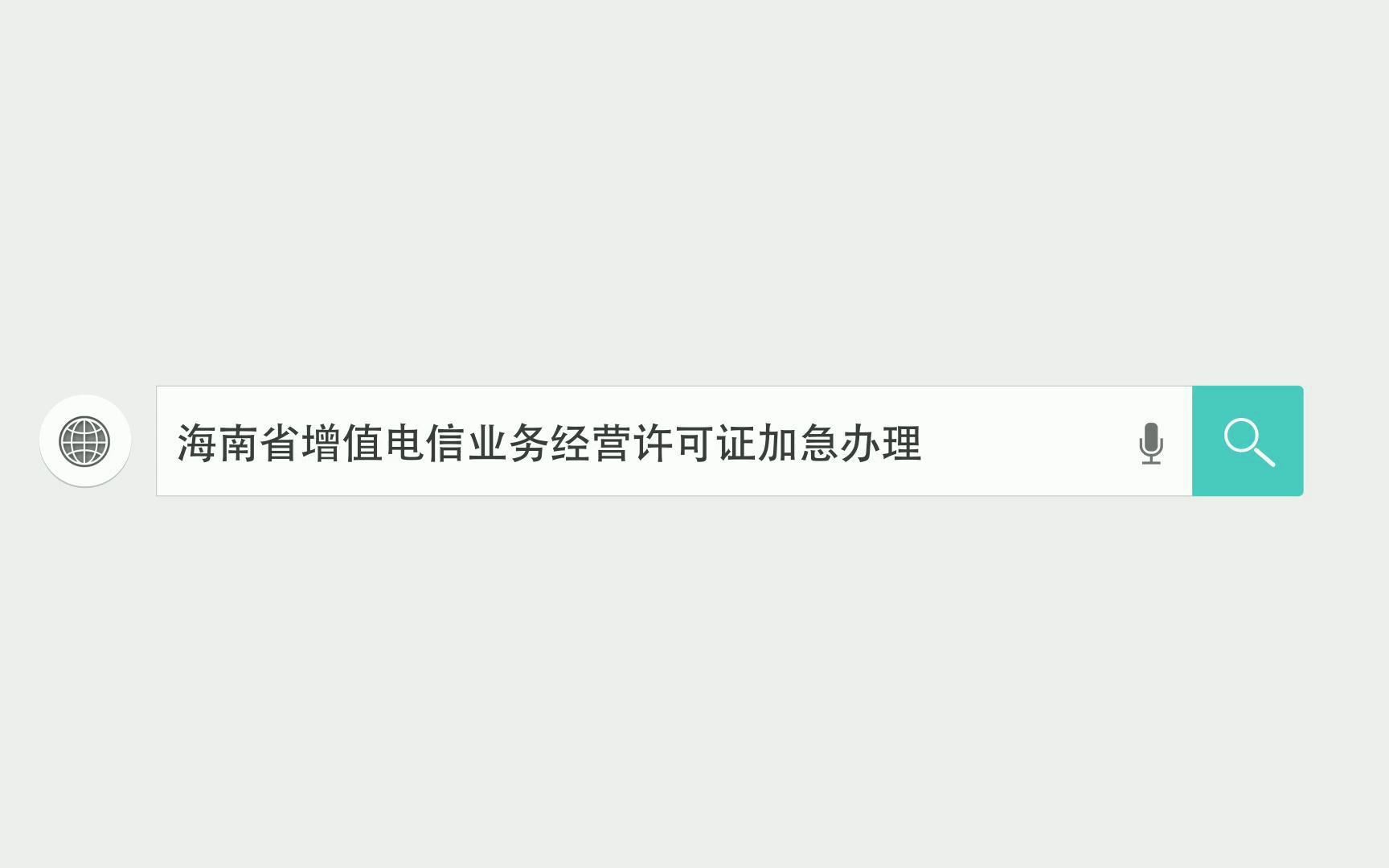 海南省增值电信业务经营许可证(ICP/EDI)加急办理