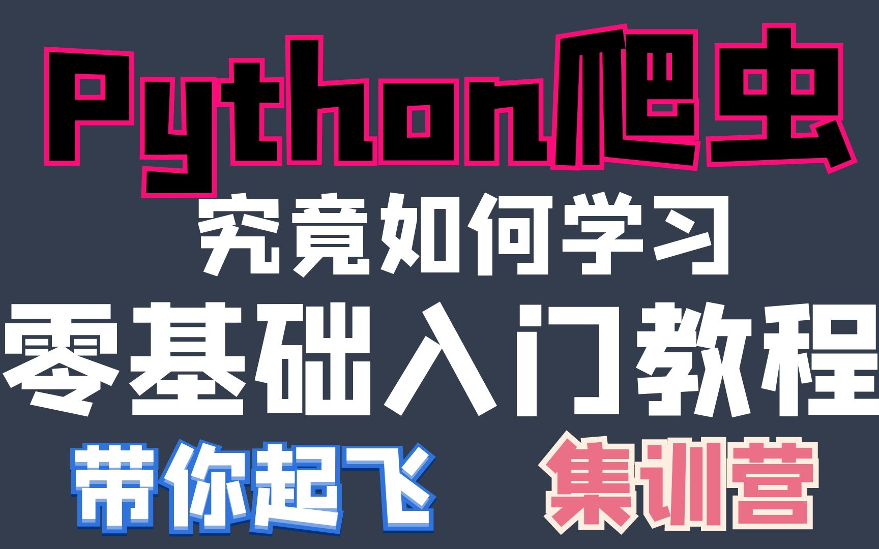 【python爬虫教程】到底如何使用爬虫学好爬虫能做些什么python速成...