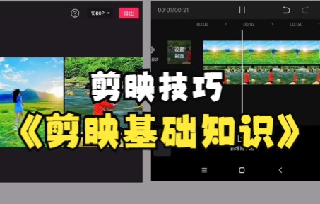 【剪映技巧】剪映基础知识,三种方法制作分屏效果,实用性超强