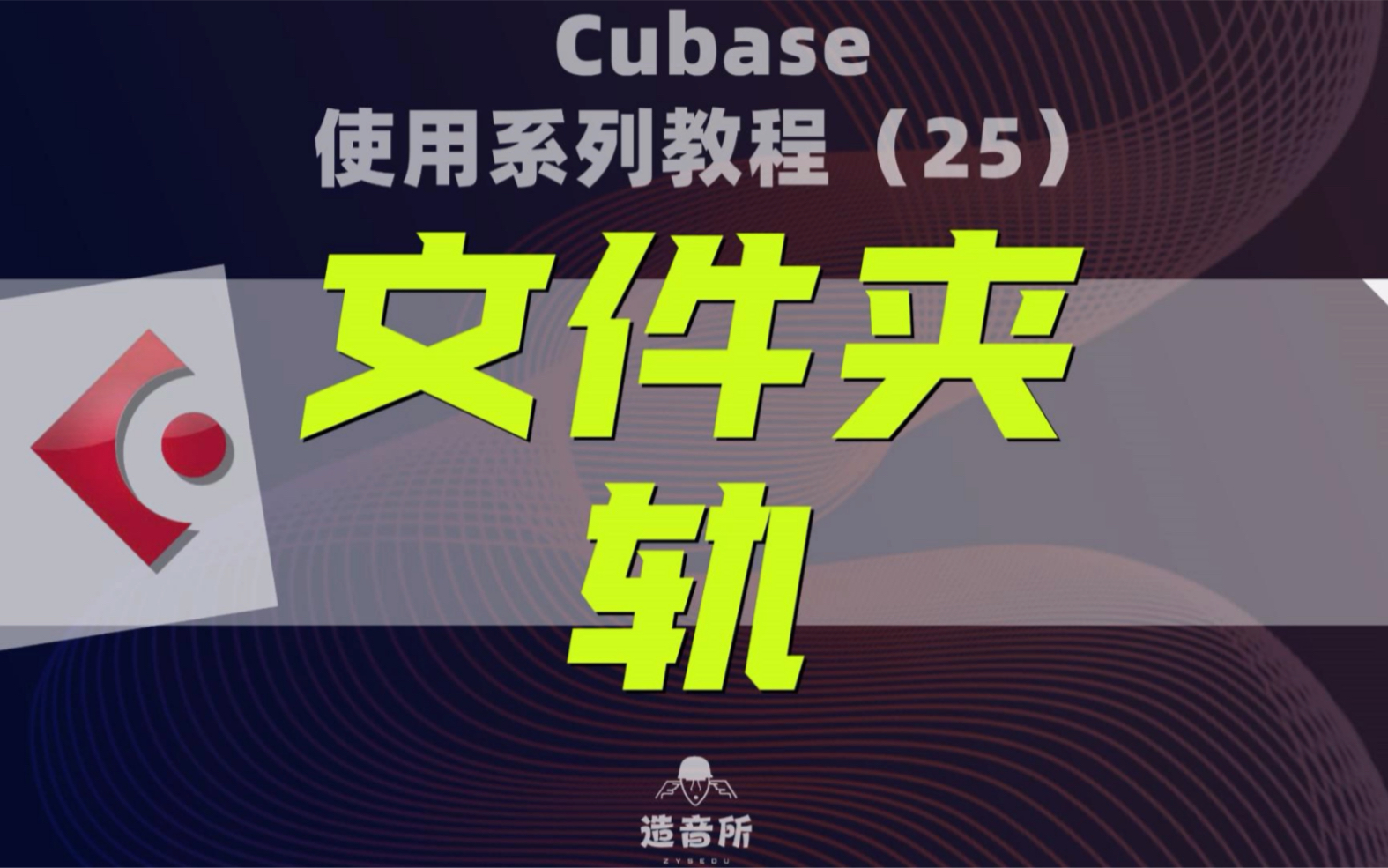 cubase使用系列教程25《文件夹轨》