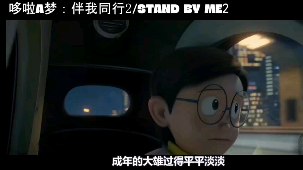 哆啦A梦,伴我同行2电影解说
