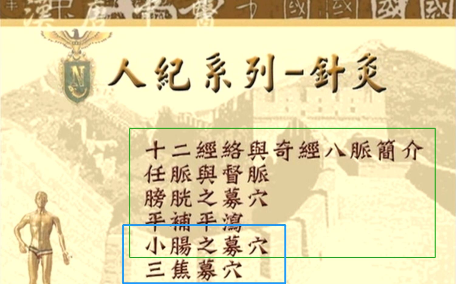 第四章任脉(中)字幕关元石门 气海 绝孕穴 肌肤甲错 唐容川 怀孕 肠炎 ...