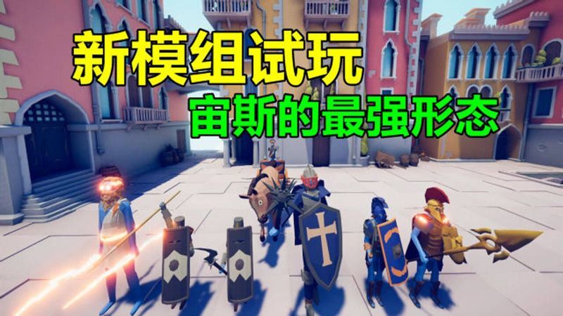 全面战争模拟器:新模组试玩,宙斯的最强形态!