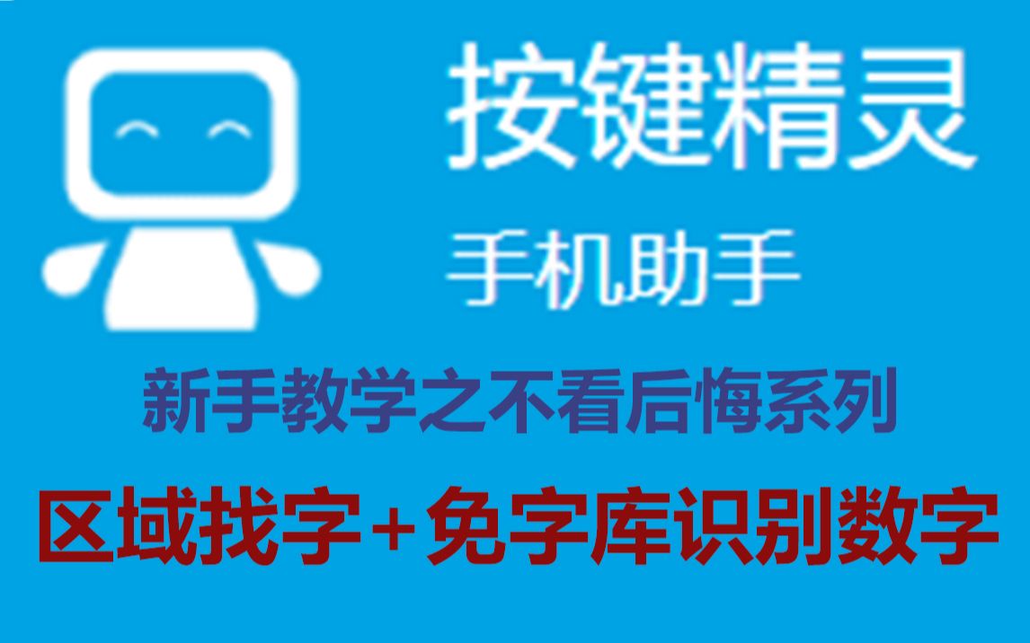 (新手必看之不看后悔系列)按键精灵(区域找字(制作字库)+免字库识别...