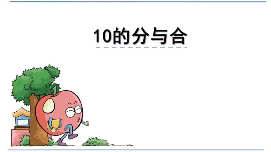 苏教版数学一年级上7.4《10的分与合》