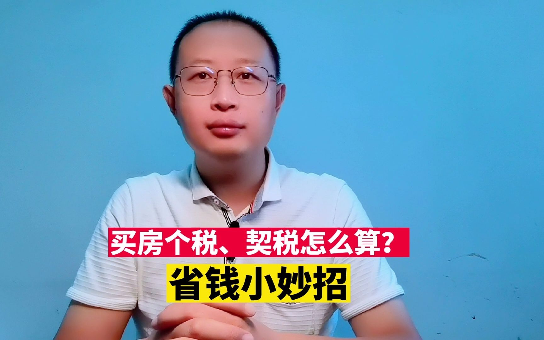 买房个税、契税怎么算?省钱小妙招。
