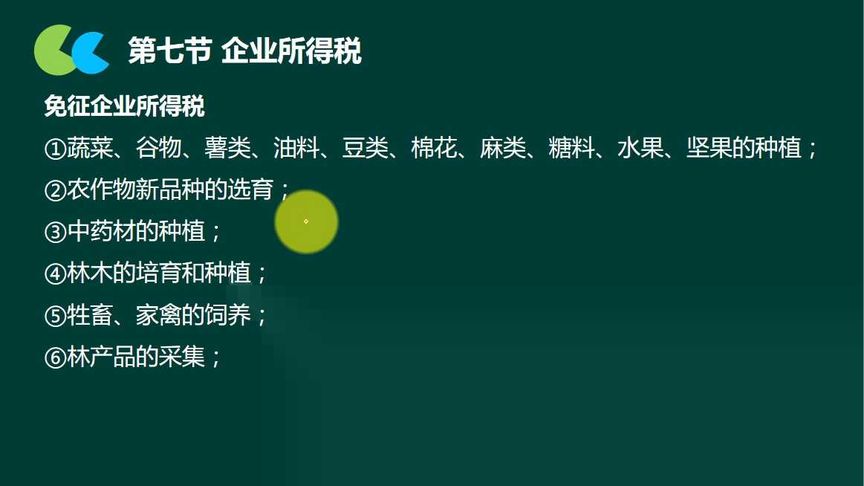 什么情况下可以免征企业所得税?来看看