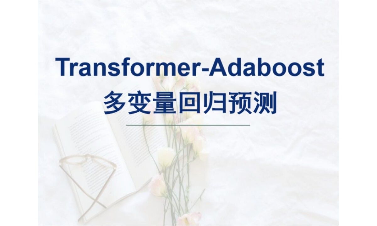 【Transformer-Adaboost回归预测】Transformer-Adaboost多变量回归...