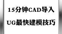 15分钟CAD导入UG最快建模技巧