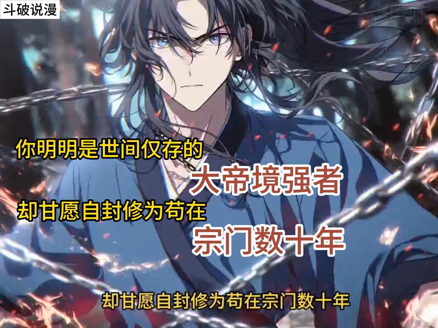 你明明是世间仅存的大帝境强者,却甘愿自封修为苟在宗门数十年