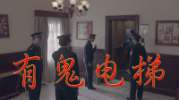 全面解说十宗罪第二个案子,有鬼的电梯,八仙酒店的鬼出没事件