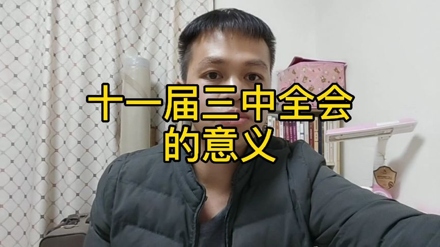 考研复习第32天:小马做政治题-十一届三中全会的意义有哪些呢?