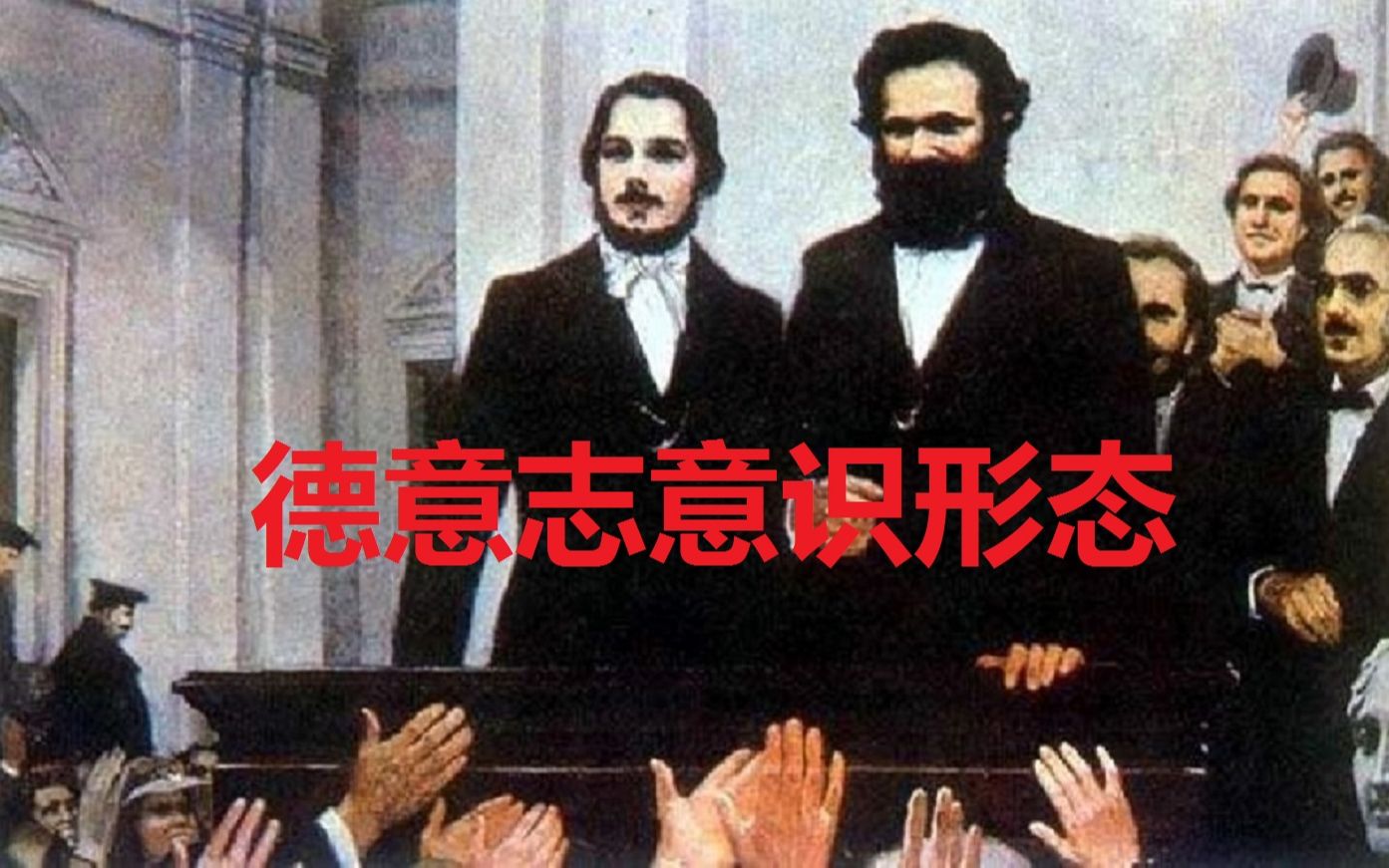 《德意志意识形态》导读 ⑧