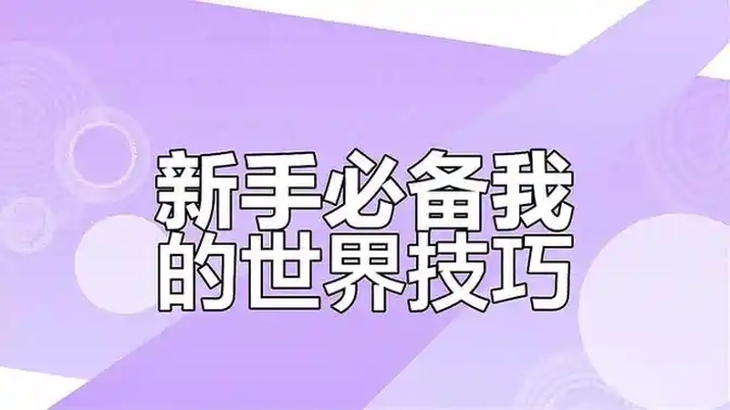 我的世界新手必知5大技巧,轻松提升操作效率