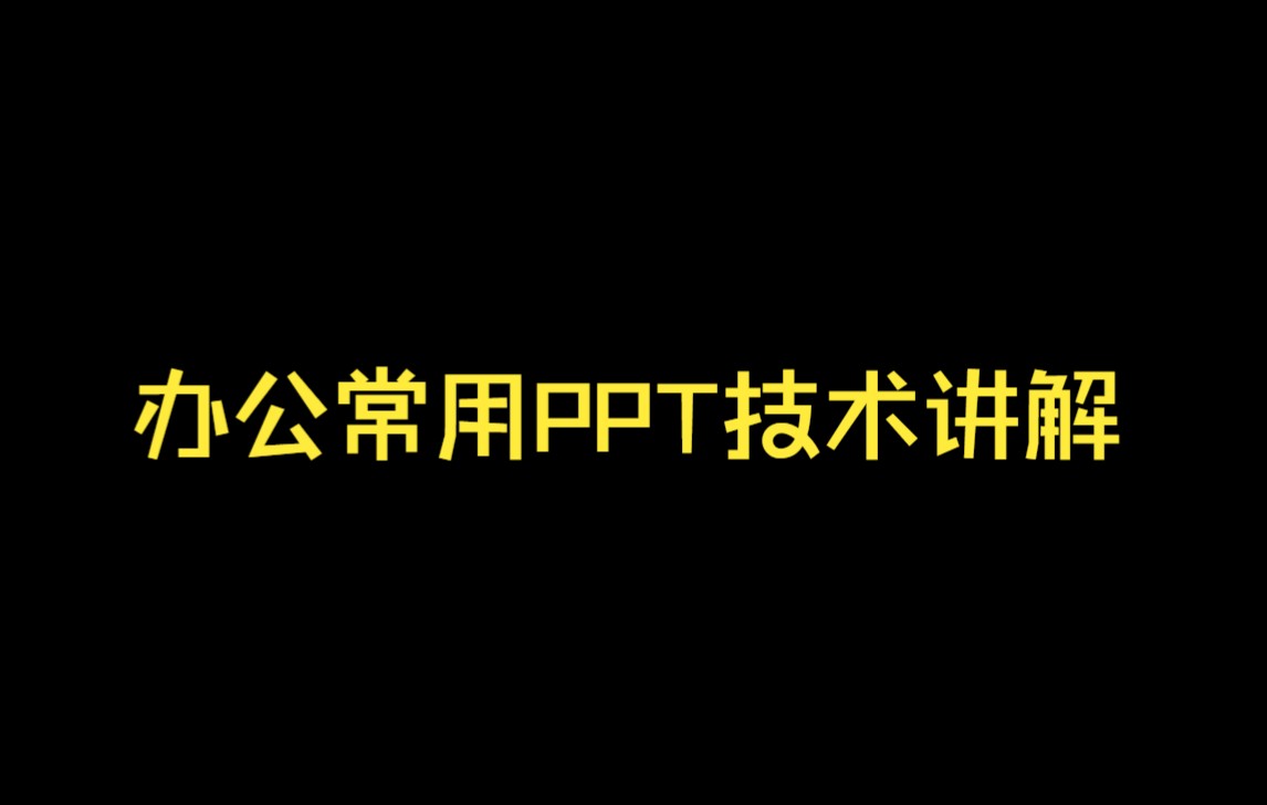 办公常用PPT技巧讲解