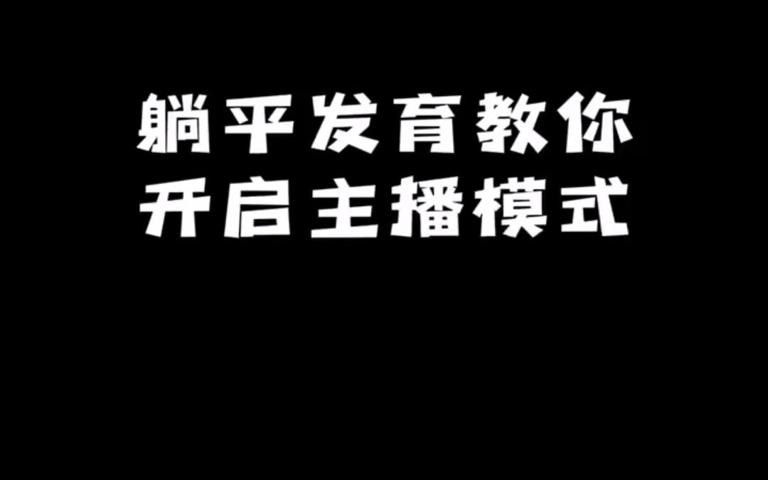 猛鬼宿舍猎梦者模式 你也可以体验主播版本的乐趣