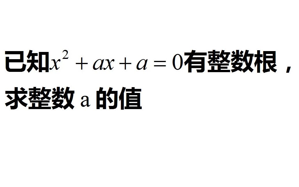 初中数学,已知x²+ax+a=0有整数根,求整数a的值?有点难