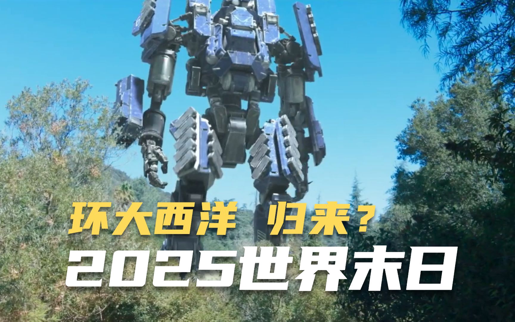 【中字】环大西洋+鲨卷风?山寨电影宇宙《2025世界末日》首曝预告