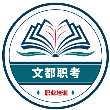 文都职考君 