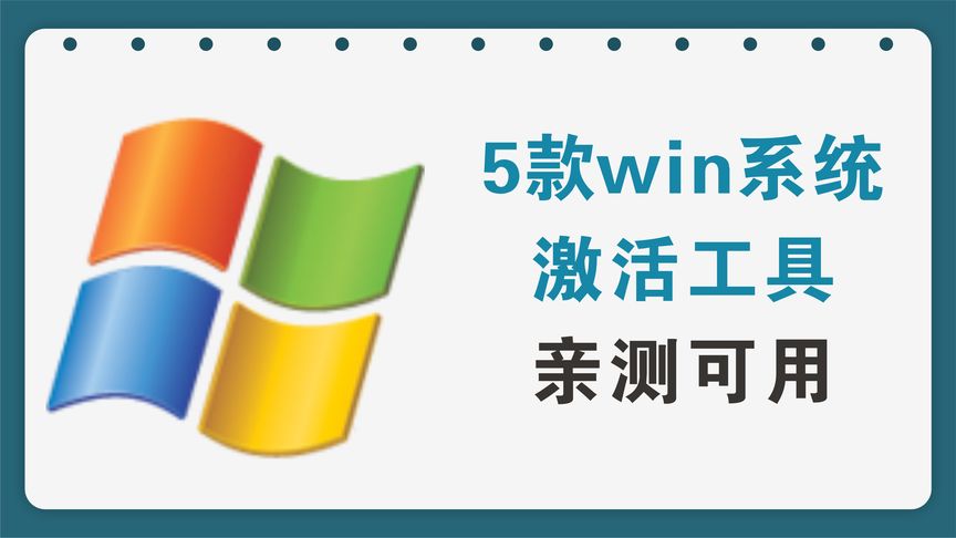 5款win系统激活工具,30秒激活永久企业版,亲测可用!