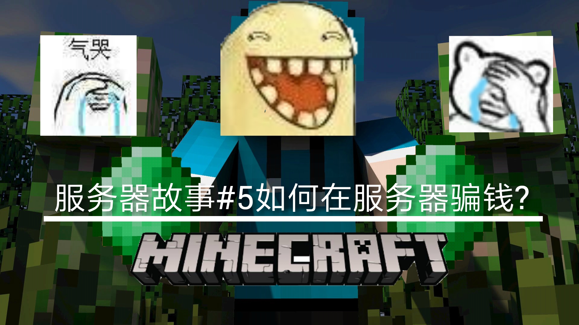 【Minecraft】服务器骗钱?现场教学