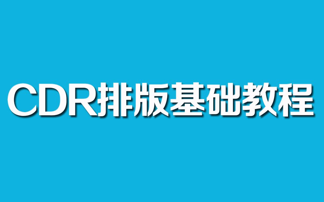 cdr字体排版教学cdr平面设计排版教程cdr图文排版基础教程