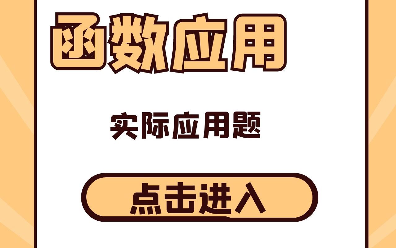 高一数学61:函数实际应用题与基本不等式(或打勾函数)
