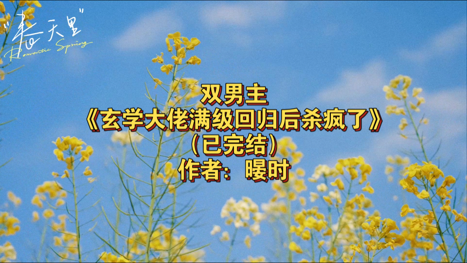 双男主《玄学大佬满级回归后杀疯了》已完结 作者:暥时,甜文 爽文 ...