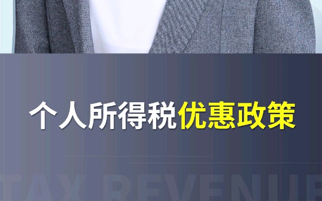 第27期|个人所得税优惠政策重磅来袭#财税#优惠政策#个人所得税
