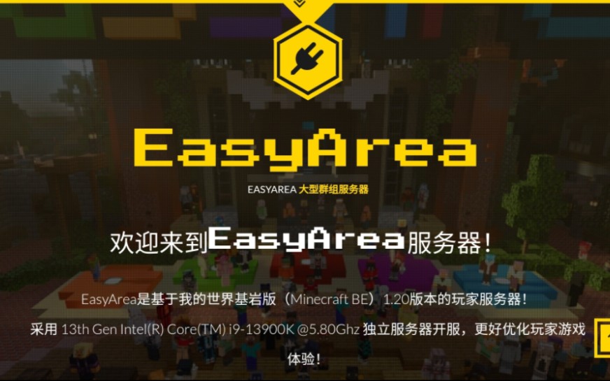 我的世界手机版大型群主服务器推荐《EasyArea中国服务器传奇》