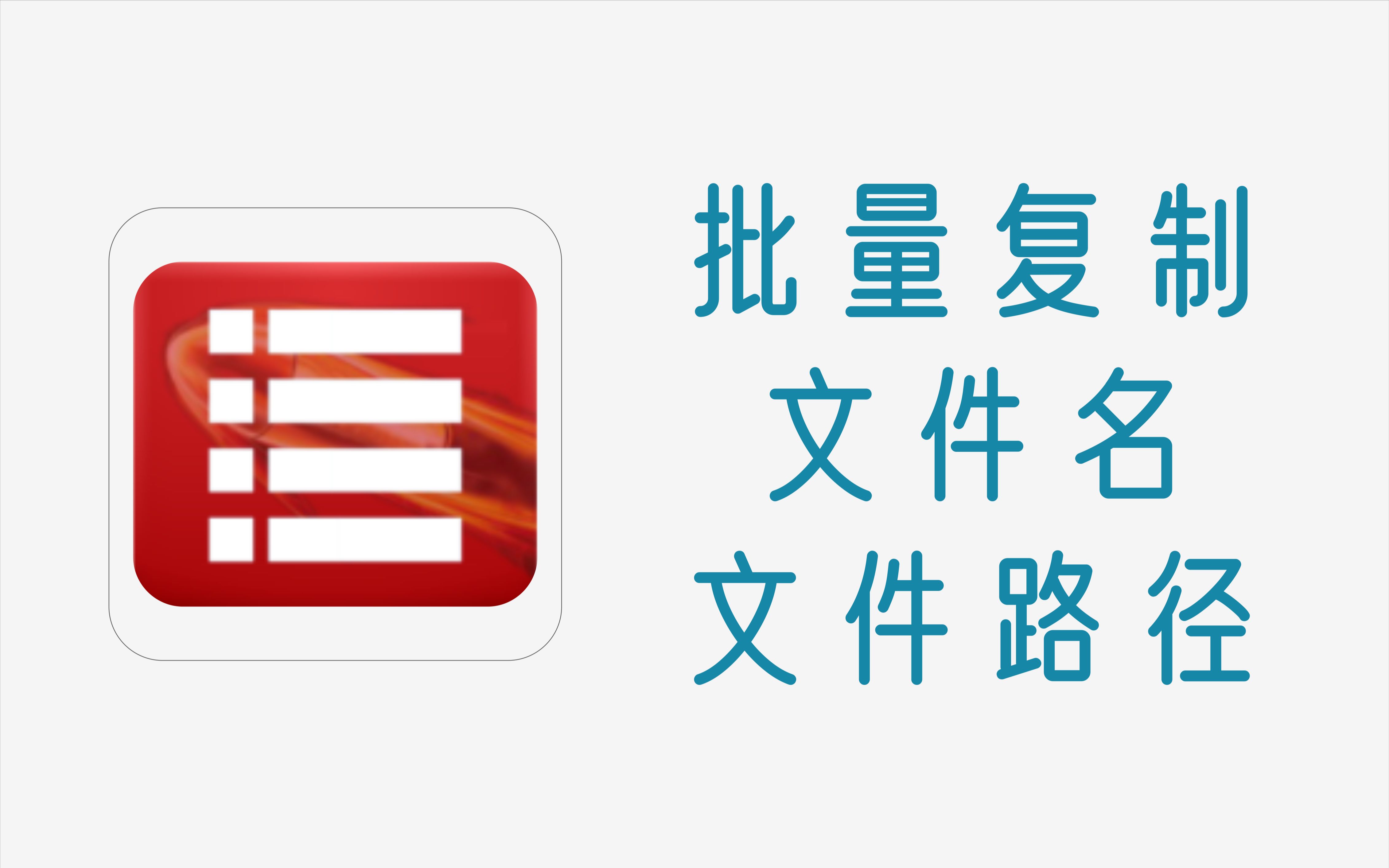 超赞的文件名批量复制工具,420KB,不占内存