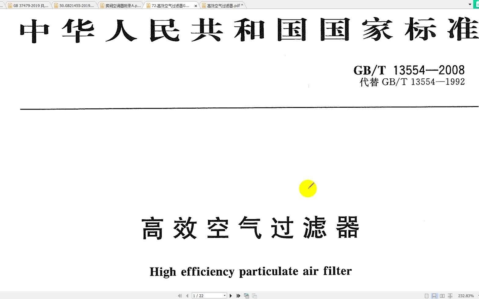注册暖通-规范班.高效空气过滤器GBT13554-2008