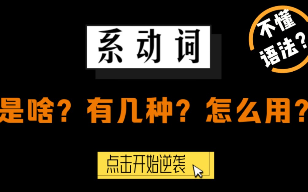 【语法】系动词是啥?有几种?怎么用?零基础学英语语法 一起学习吧!