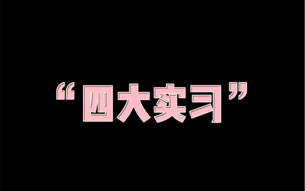 四大实习|到底要不要去四大实习?怎么准备四大面试?