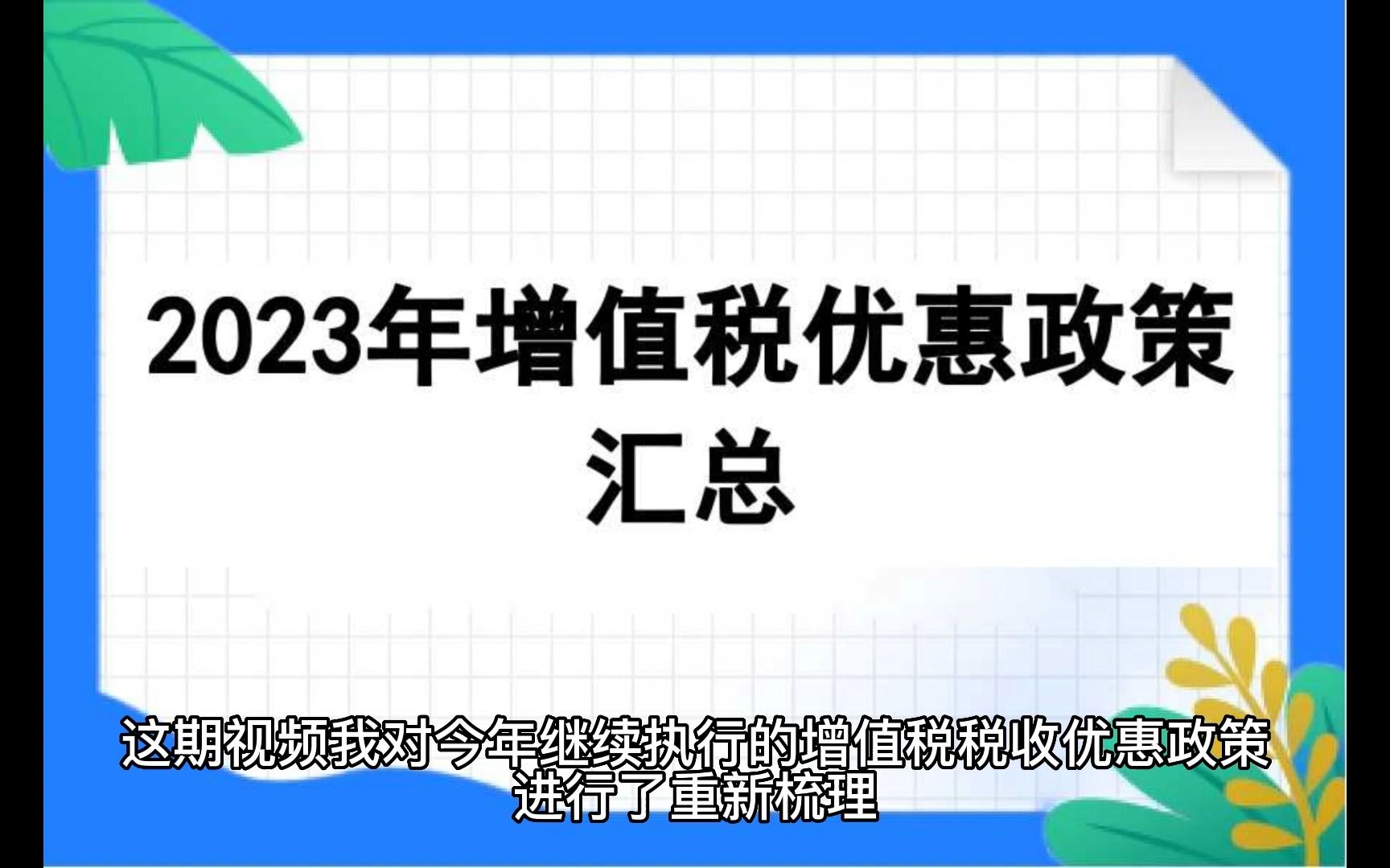 2023年增值税优惠政策汇总