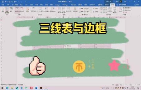 创建三线表与边框的绘制