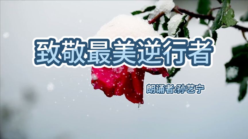 朗诵:致敬最美逆行者