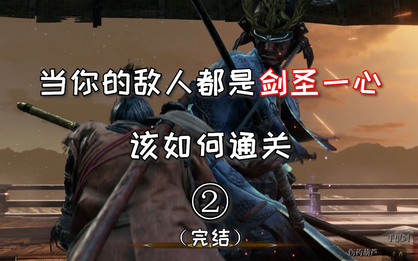 【只狼】当你的敌人都是剑圣一心该如何通关②