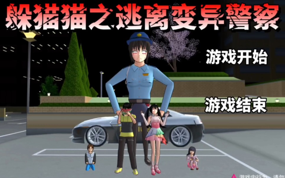 樱花校园模拟器:躲猫猫之逃离变异警察!_哔哩哔哩bilibili_樱花校园模拟...