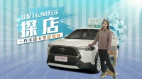 顶配16.98万元 探店一汽丰田卡罗拉锐放