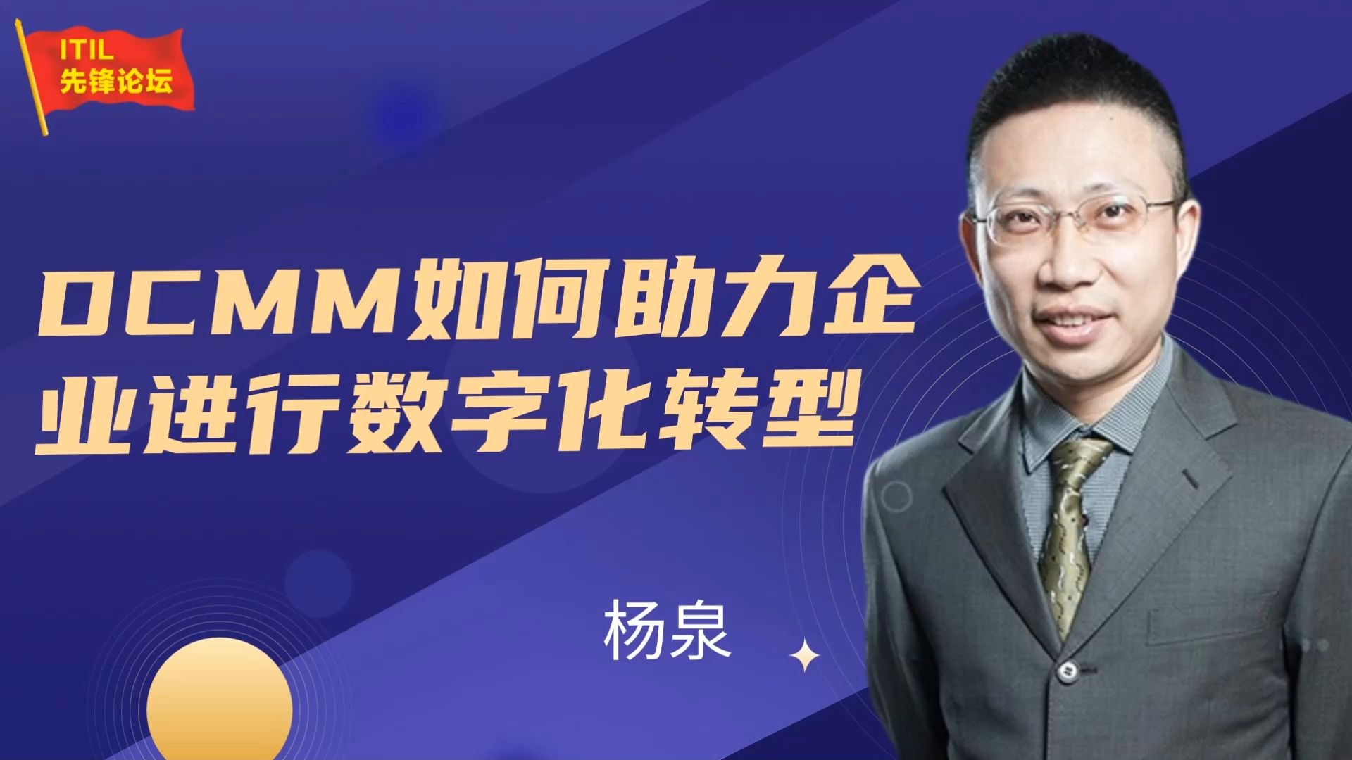 ITIL先锋论坛:DCMM数据管理成熟度模型工具介绍 (c16)