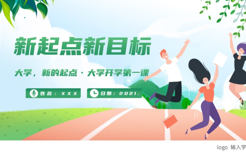 2022年大学生入学开学第一课主题班会ppt课件