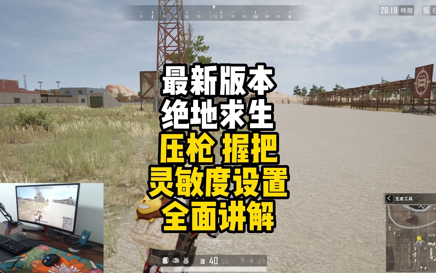 最新版本绝地求生压枪,握把灵敏度设置,全面讲解