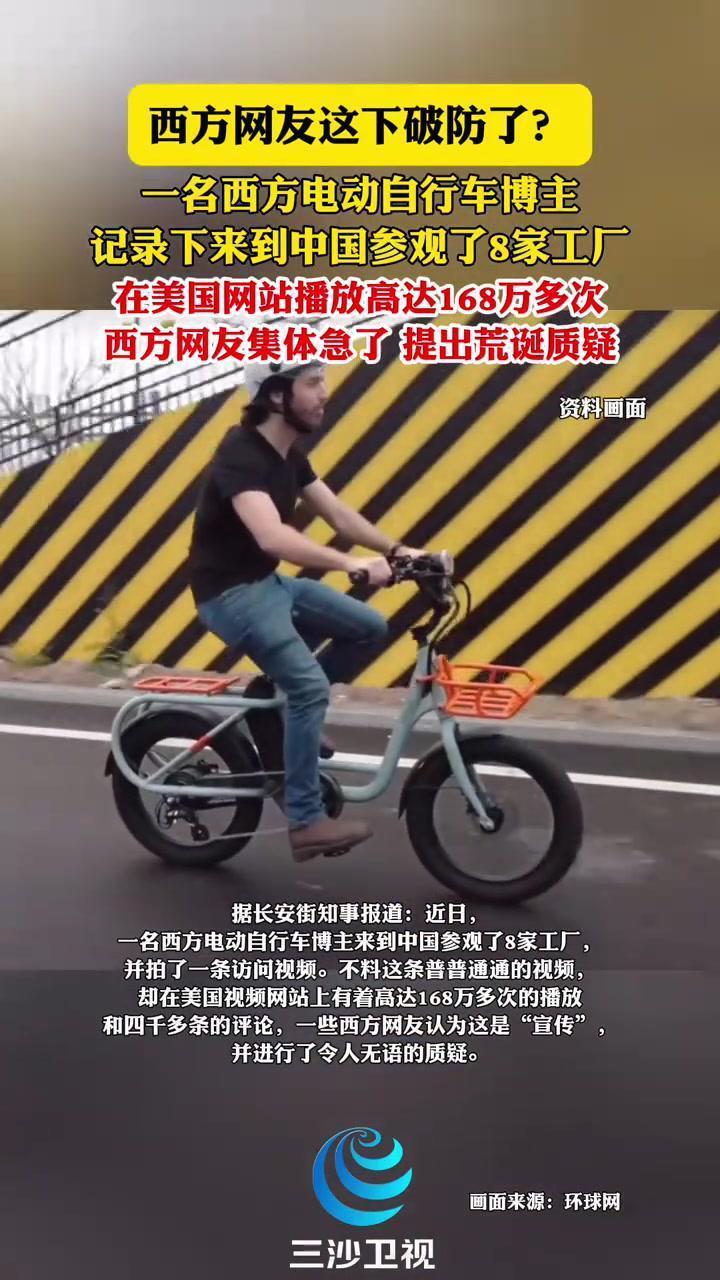 ...一名西方电动自行车博主记录下来到中国参观了8家工厂,在美国网站...
