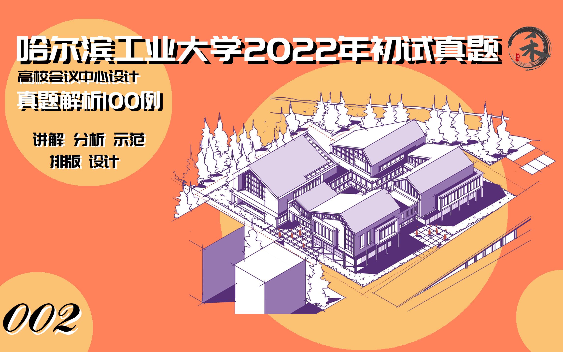 【真题解析100例】002-三角形地块功能该怎样布局?哈尔滨工业大学...