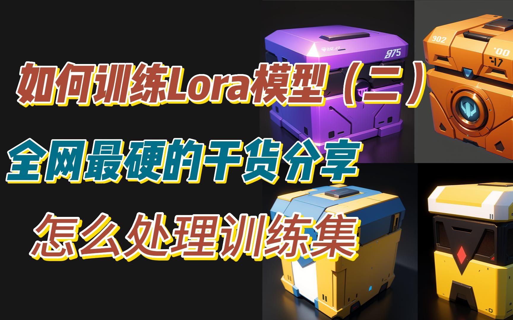 如何训练Lora模型(二)游戏资源项目