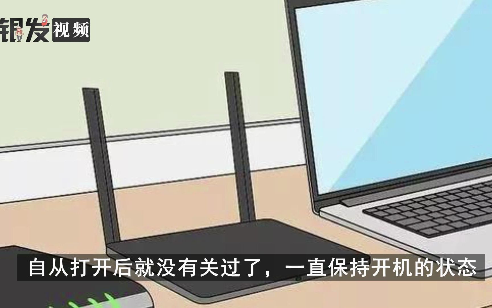 家用WiFi信号越来越差,原来是因为长时间不关路由器