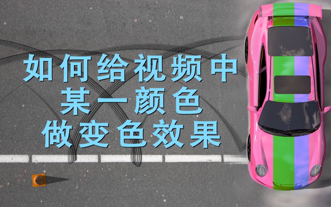 PR教程 如何给视频的某一颜色做变色效果