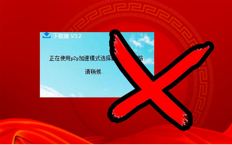 p2p下载器全网消失!喜大普奔!